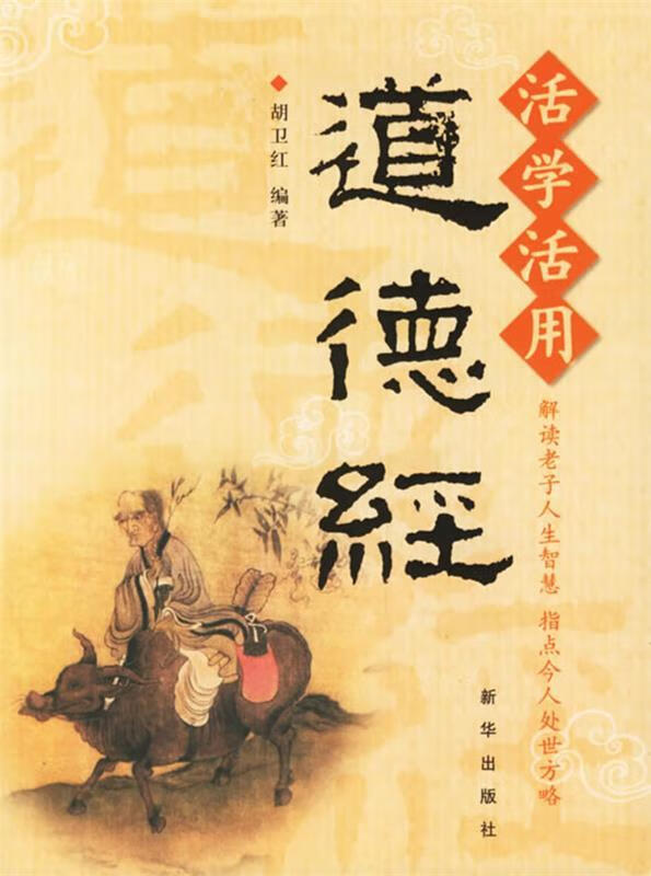 活学活用道德经
