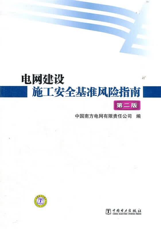 电网建设施工安全基准风险指南