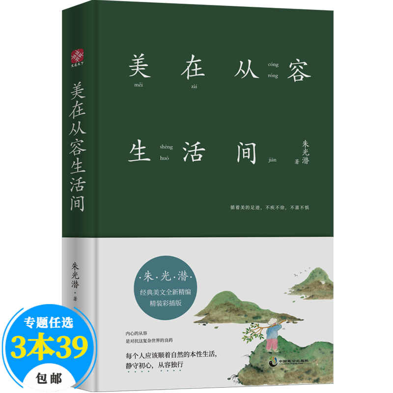 【包邮】朱光潜谈美学西方美学史 美在从容生活间（精装）定价46