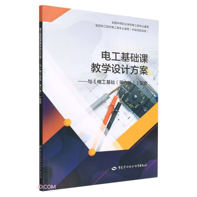 电工基础课教学设计方案--与电工基础<第六版>配套(中级技能层级全国中等职业学校电工类专业通用)