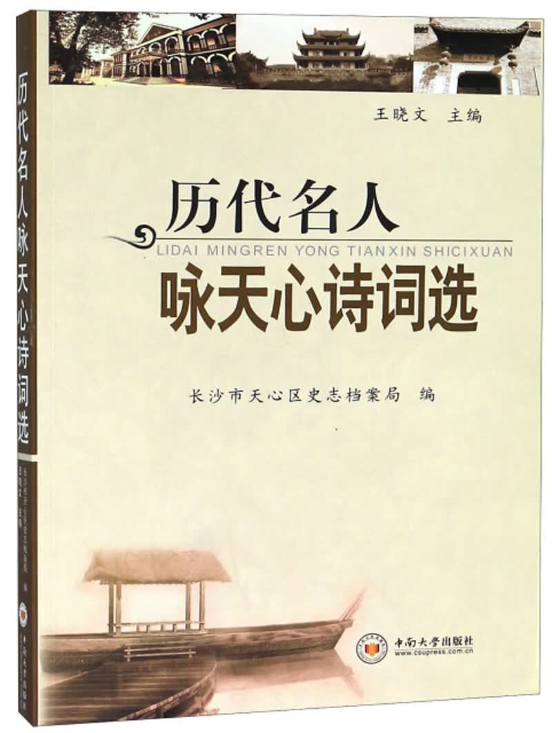 【书】历代名人咏天心诗词选