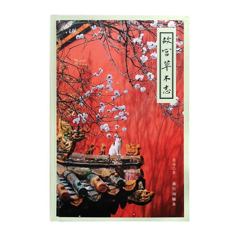 ！ 故宫草木志 9787513412681 那海 故宫出版社