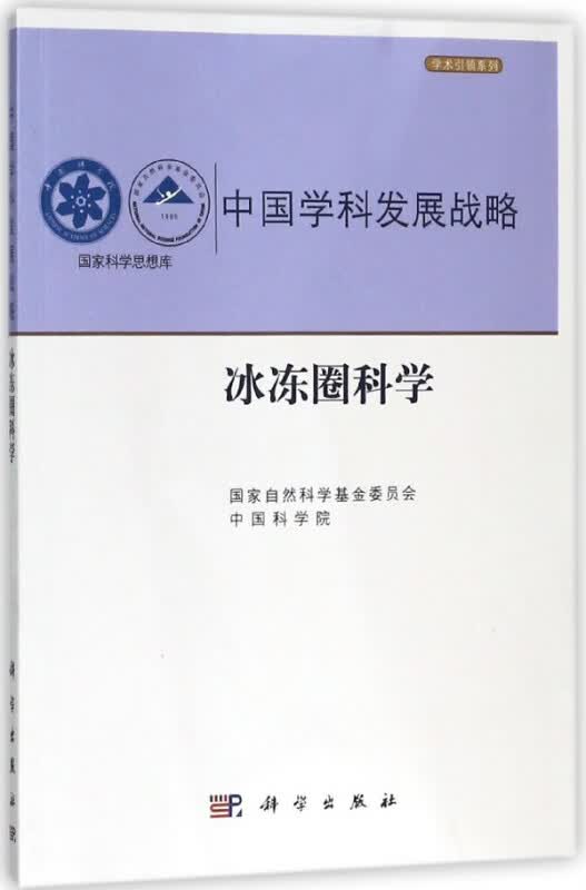 中国学科发展战略(冰冻圈科学)/学术引领系列/国家科学思想库