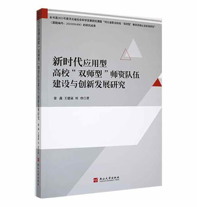 全新现货 新时代应用型高校“双师型”师资队伍建设与创新发展研究 9787576100716 姜鑫
