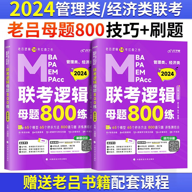 2024老吕逻辑母题800练 199管理类联考MBA MPA MEM MPAcc