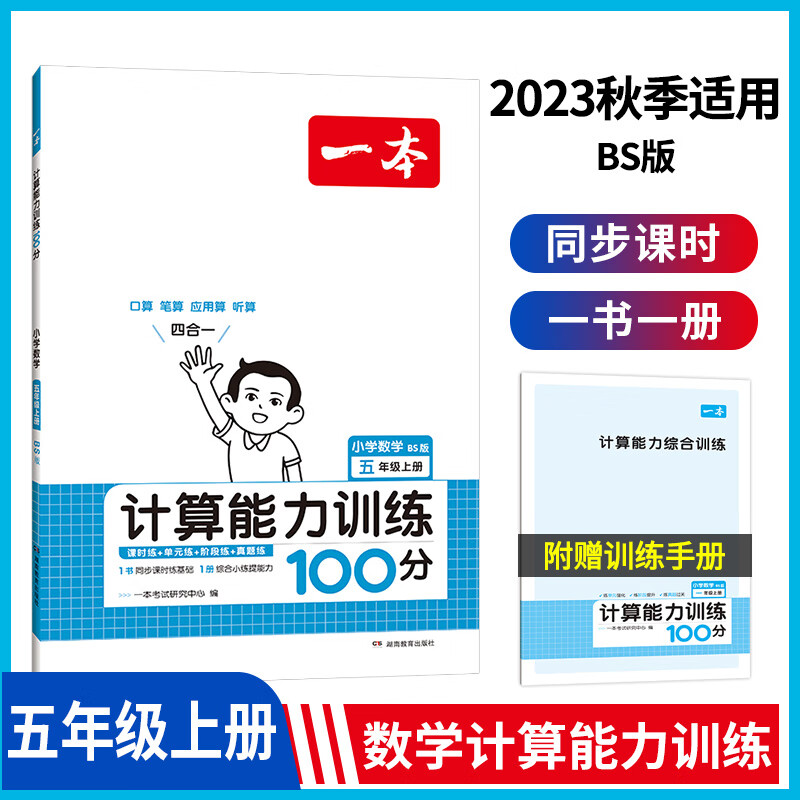 2024一本小学数学计算题5年级上下册小学数学计算能力训练100分人教版 五年级数学下册计算能力天天练练习册 小学加减乘除混合运算专项同步训练 【BS版】-上册 五年级