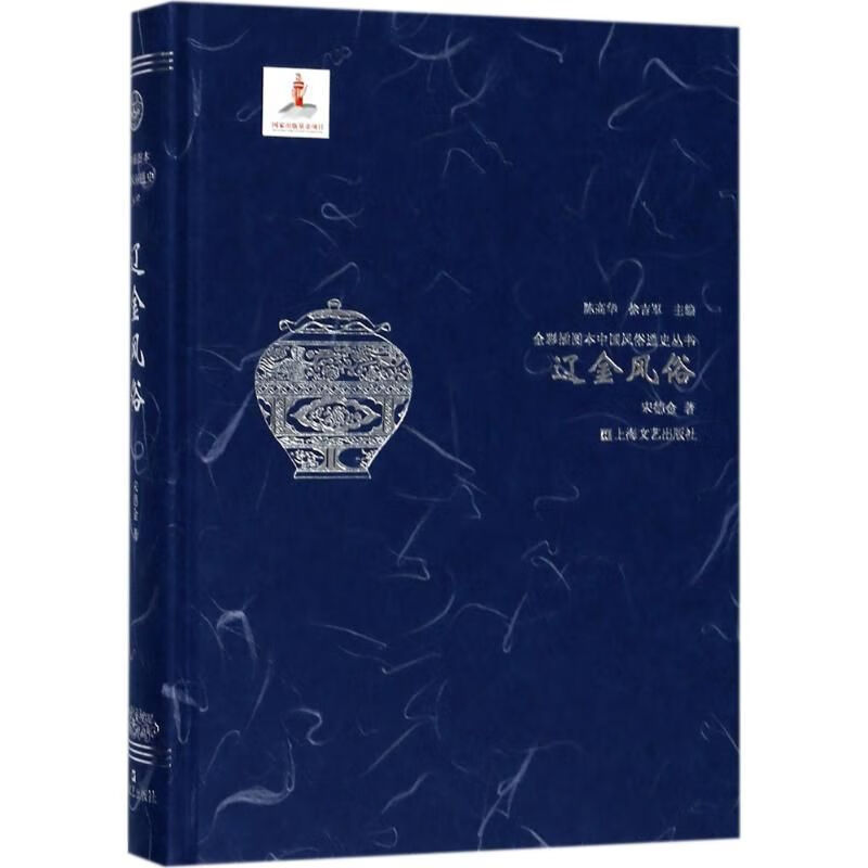 新书--全彩图本中国风俗通史丛书：辽金风俗（精装）