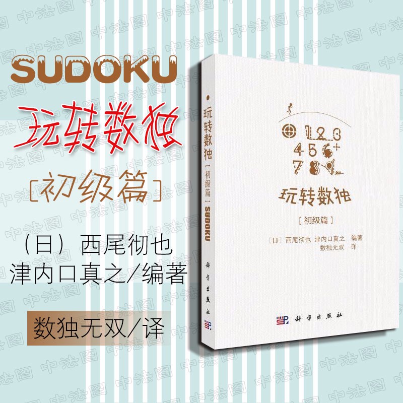 玩转数独初级篇 入门级初级中级习题集 智力开发数独思维训练题集 九宫格填字数 逻辑思维图书籍
