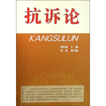 抗诉论 贺恒扬,田凯 编【书】