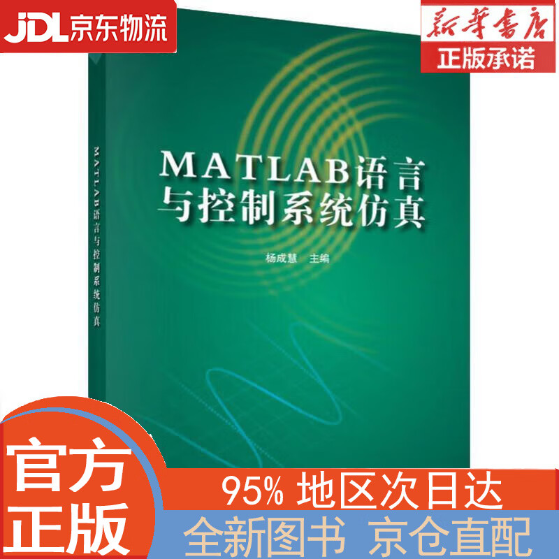【全新畅销书籍】MATLAB语言与控制系统仿真 杨成慧 科学出版社