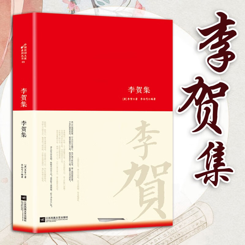 精装李白诗集李贺纳兰词欧阳修三曹苏轼王安石诗词全集诗词赏析初高中小学生课外阅读经典名著历史人物传记 李贺集