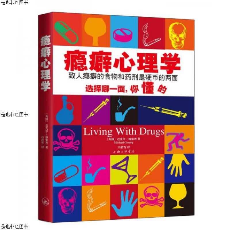瘾癖心理学