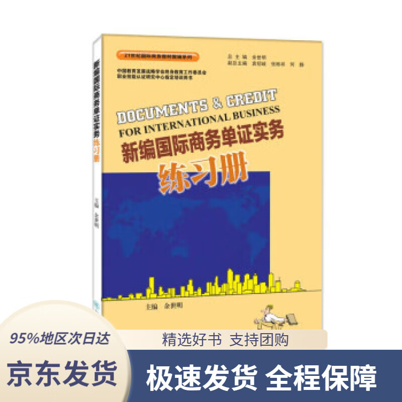 【 京东配送 支持团购】新编国际商务单证实务练习册