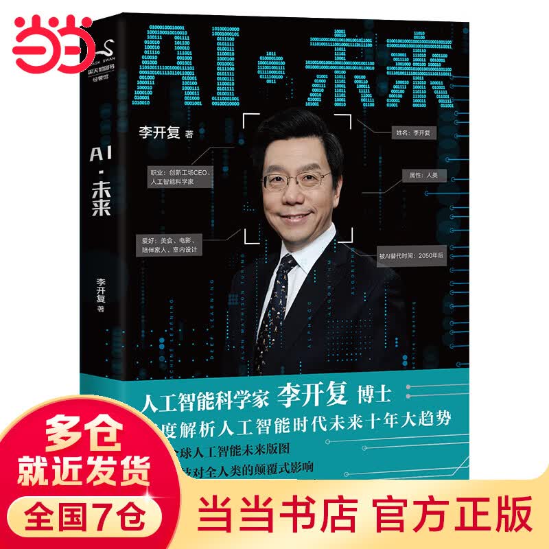 AI·未来（李开复博士深度解析人工智能未来十年大趋势）
