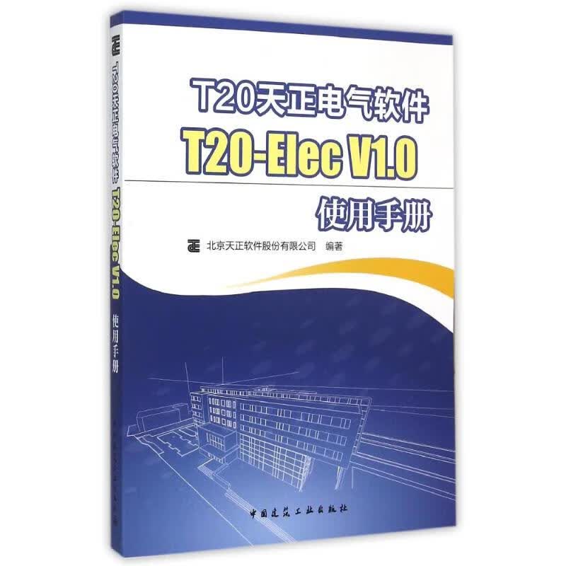 T20天正电气软件T20-ElecV1.0使用手册