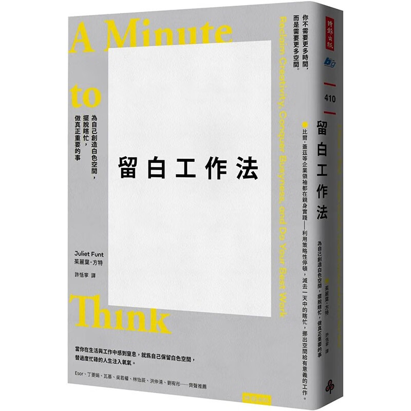 现货 台版 留白工作法 时报出版 茱丽叶 方特 为自己创造白色空间摆脱瞎忙做真正重要的事职场工作术企管书籍 红色