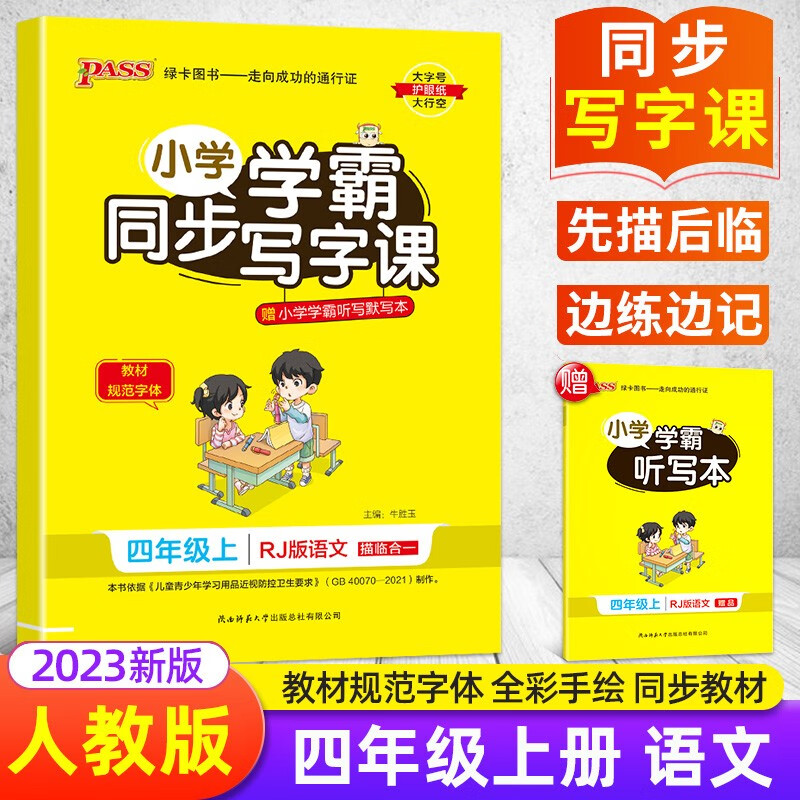 2023新版小学学霸同步写字课四年级上册下册统编版语文英语人教版 pass绿卡4年级同步字帖书法临摹课 四年级语文上册