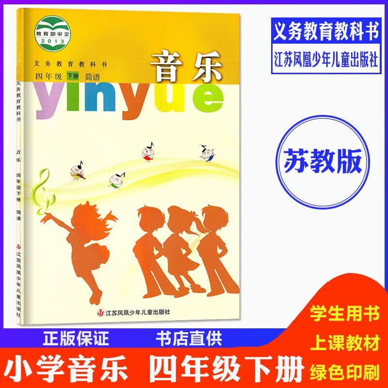 苏教版小学四年级下册音乐简谱书苏少版4下音乐简谱课本教科书4下精印版