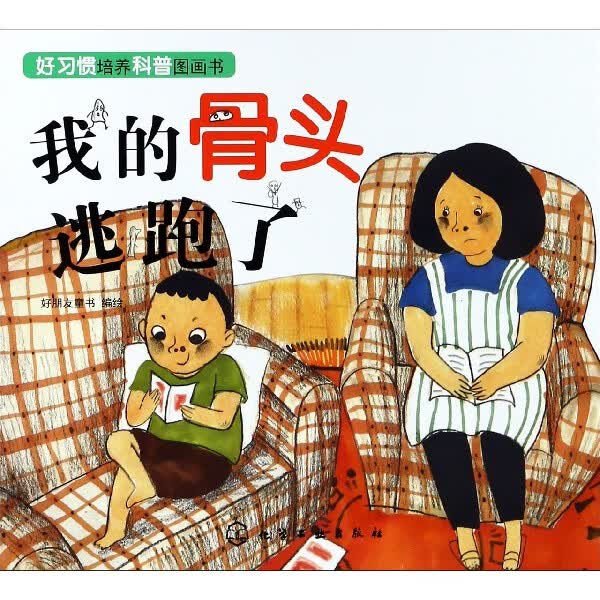 我的骨头逃跑了/好习惯培养科普图画书励志与成功/行业成功指南编者:好朋友童书