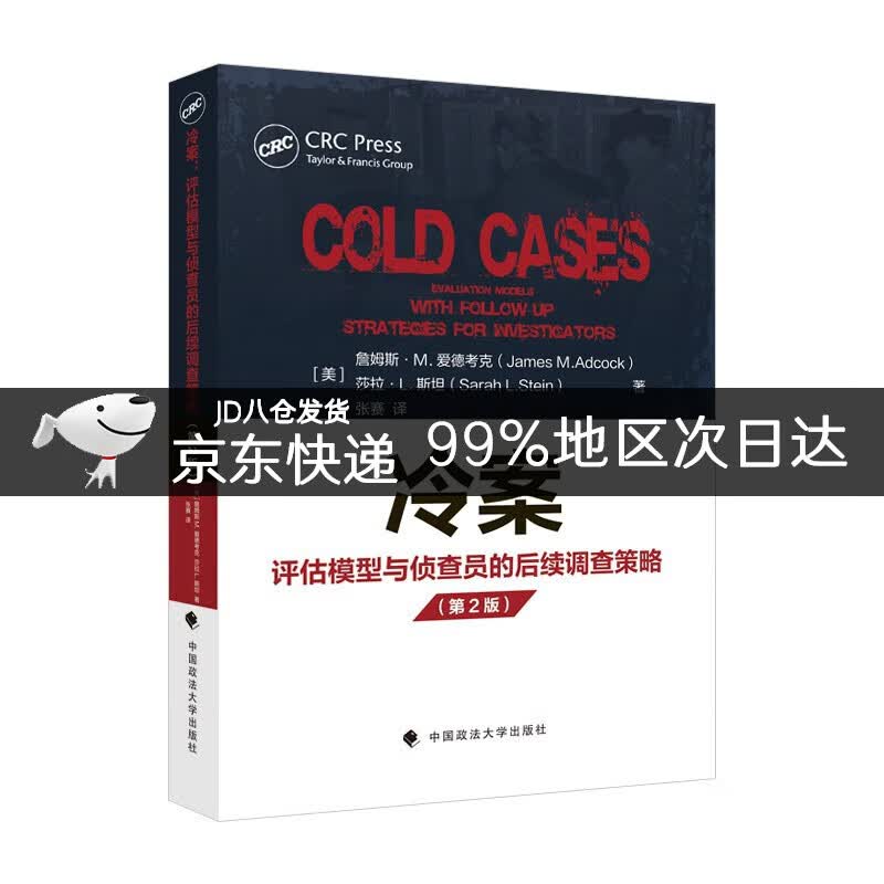 冷案：评估模型与侦查员的后续调查策略 张赛 犯罪学 侦查学 冷案调查侦破