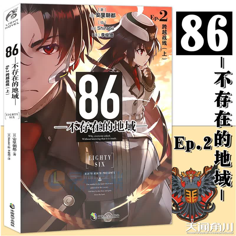 现货【赠书签】 86-不存在的地域 Ep.2 小说 第2册 跨越战线 上 安里朝都 动漫轻小说第二十三届电击小说大赛大奖作品天闻角川