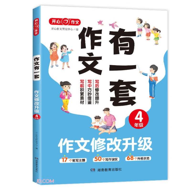 开心·第1版·作文有一套·作文修改升级4年级