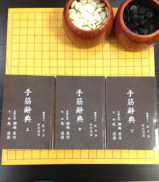 围棋手筋辞典3本合售 围棋高级手筋濑越宪作 吴清源