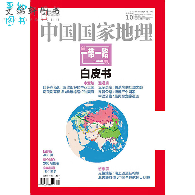 中国国家地理杂志2015年1-12月河北/专辑白皮书/喀拉峻草 2015年3月喀拉峻