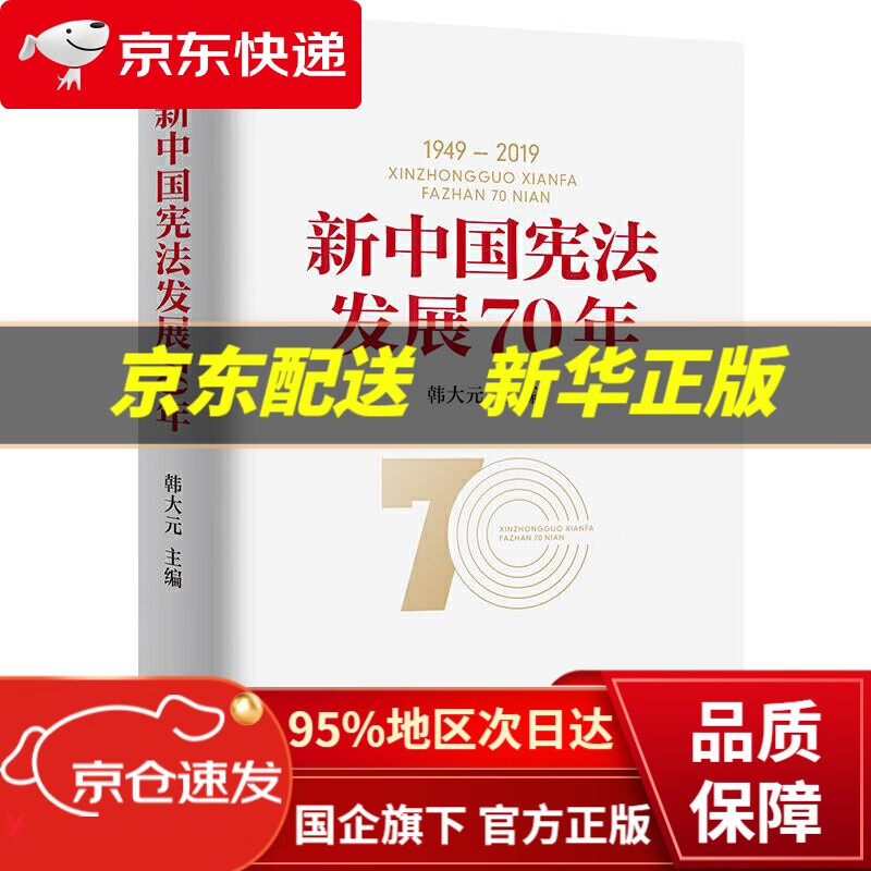 【 】新中国宪法发展70年 韩大元 主编 广东人民出版社
