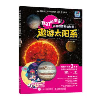 现货:我们的宇宙 太空探索科普长卷 遨游太阳系 9787115590121 人民邮电出版社