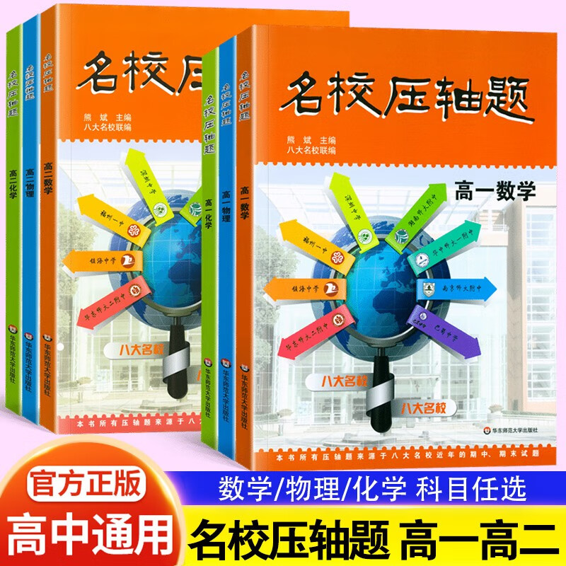 名校压轴题高一高二数学物理化学八大名校联编期中期末试题大题精解精练挑战名校压轴题高中生数物化复习资料书华东师范大学出版社 【高一】数物化3本