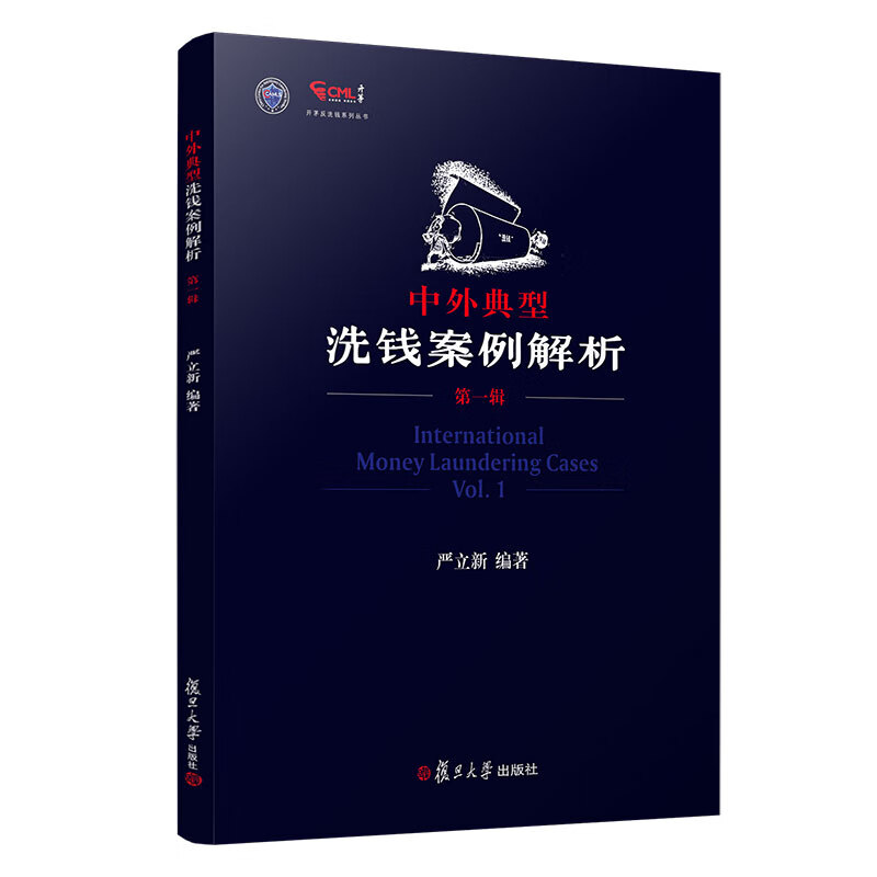 中外典型洗钱案例解析（第一辑） 图书