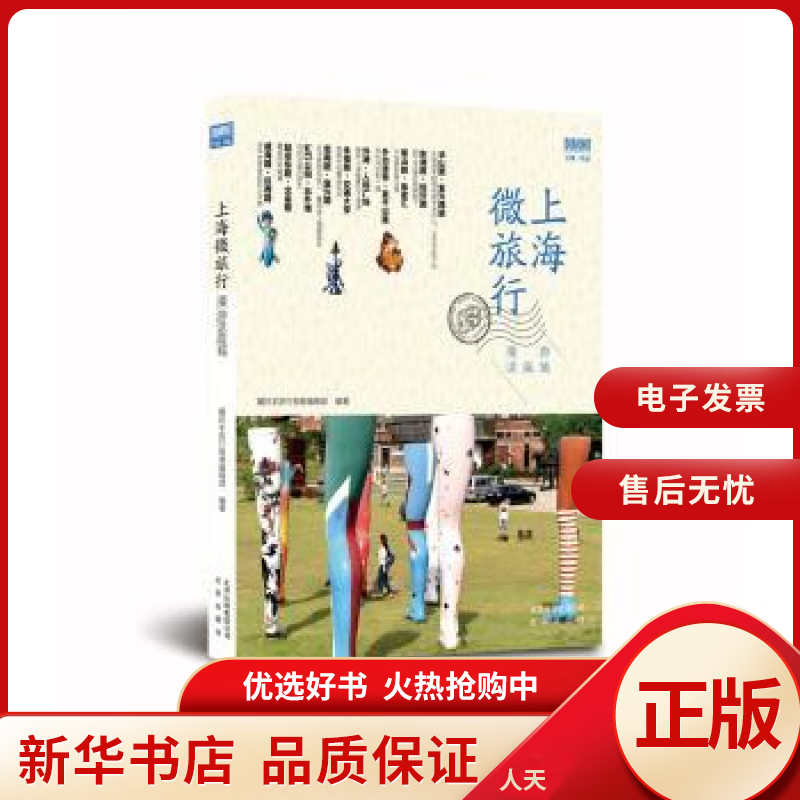 上海微旅行:漫游这座城 北京出版社 全新