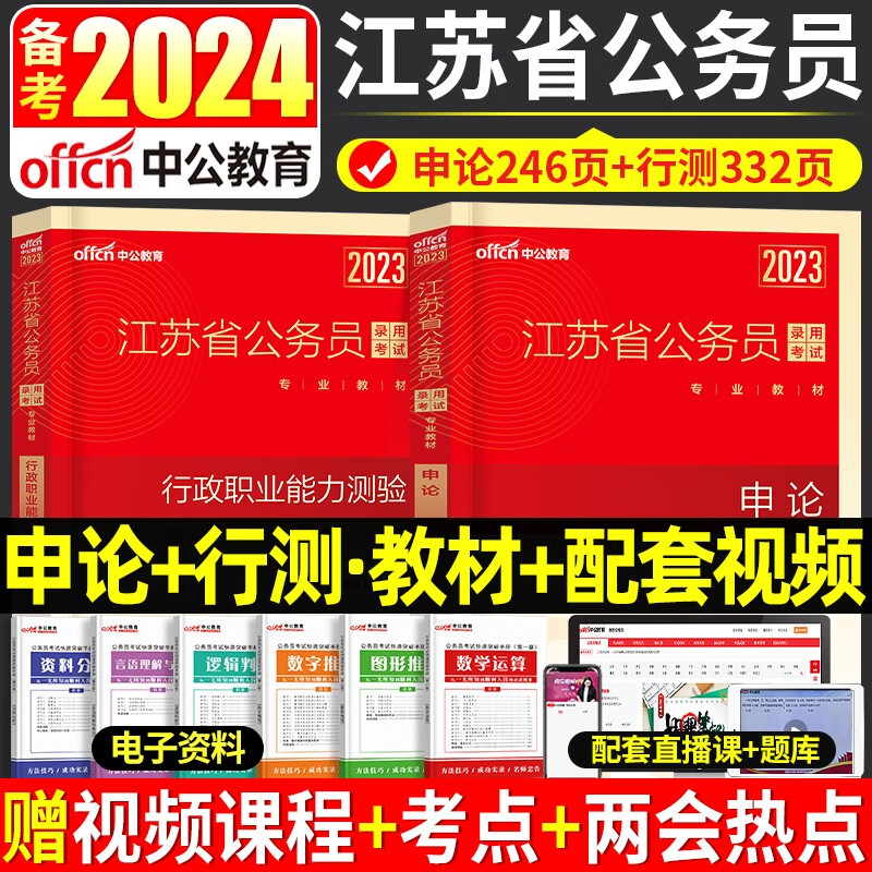 中公教育备考2024年江苏省公务员考试用书2023版江苏省考公务员教材行测申论历年真题试卷全真模拟专项题库行测必做5000题江苏公务员考试试卷题库2023 江苏公务员【申论+行测】2本教材+配套视频
