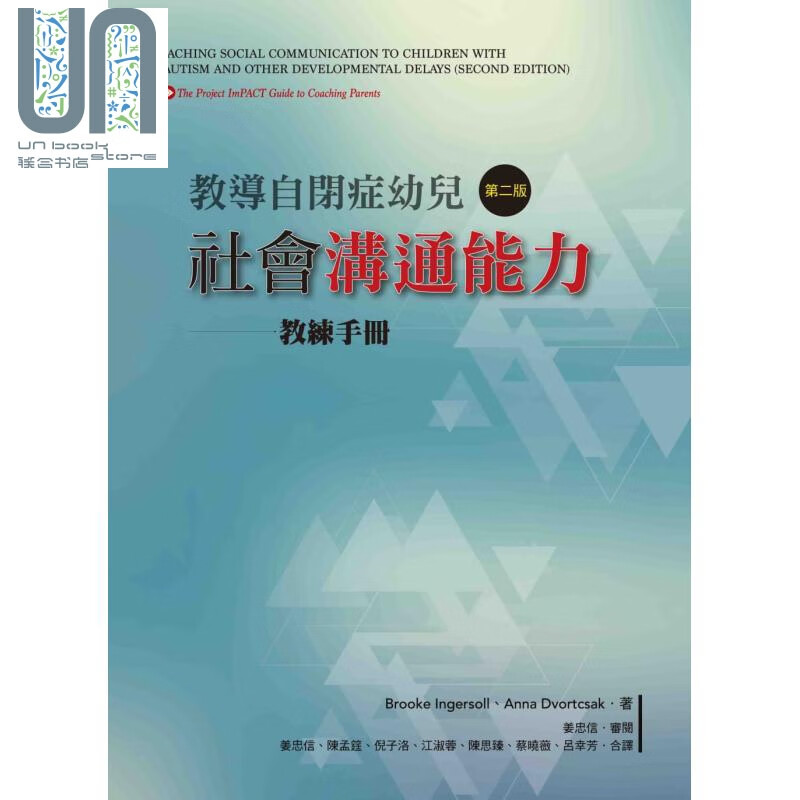 教导自闭症幼儿社会沟通能力(第二版)：教练手册 港台原版 布鲁克．英格索尔,安娜．德佛札克 洪叶文化