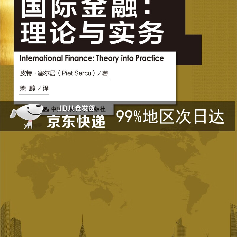 国际金融：理论与实务（金融学译丛）