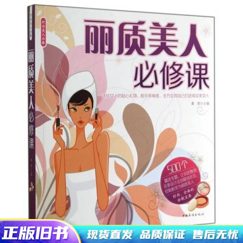 丽质美人必修课