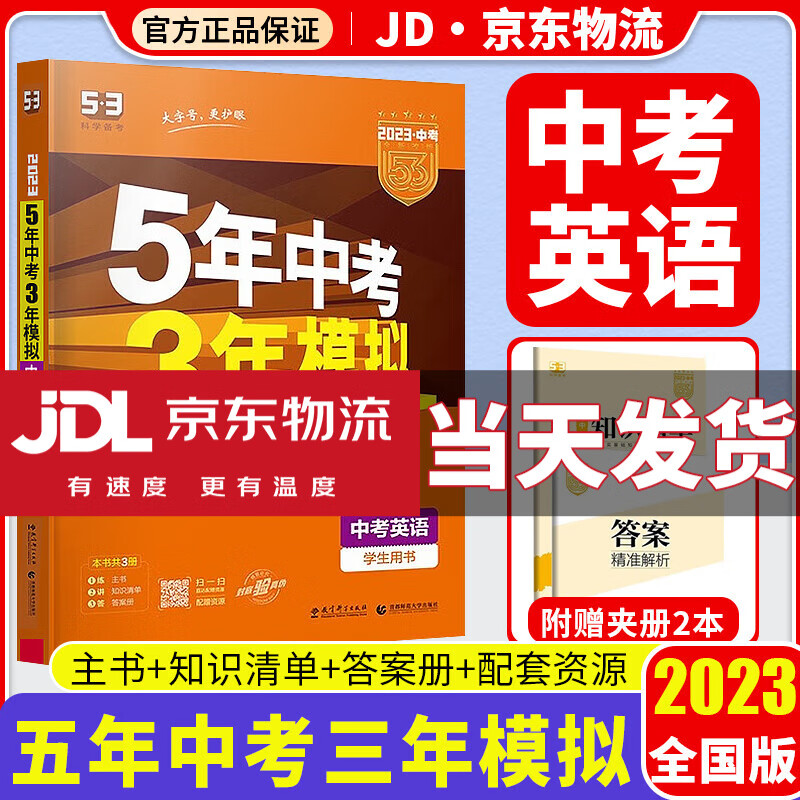 2023版 五年中考三年模拟 五三中考必刷题 全国版 5年中考3年模拟 初三53中考总复习真题训练 中考英语 全国版