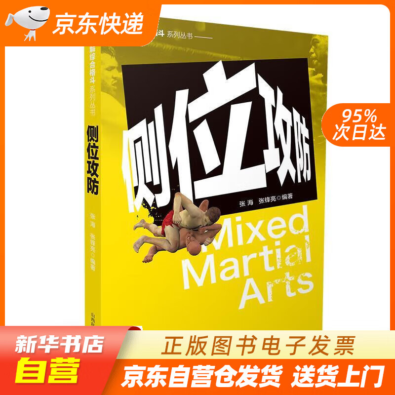 侧位攻防图解综合格斗系列丛书 张海,张锋亮 山西科学技术出版社