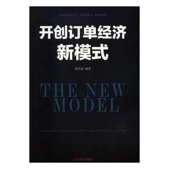 *订单经济新模式 张其金 心理学 9787504496300