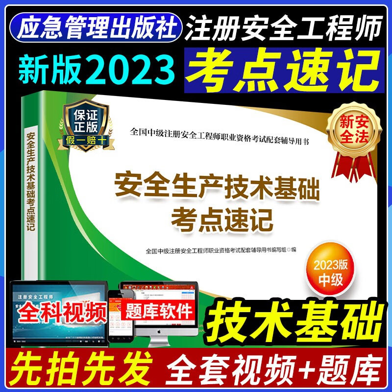 2023新版官方中级注册安全工程师用书 考点速记  2023中级注册安全工程师考试考试用书 2023中级注册安全工程师教材配套考点手册口袋书 注安考点掌中宝 安全生产技术基础