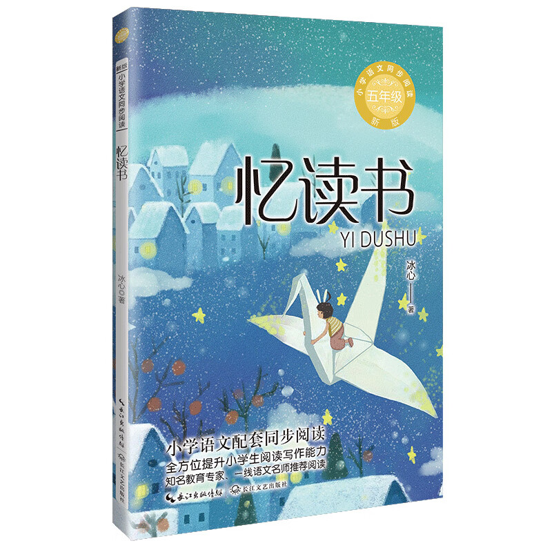 （五年级)忆读书（新版·小学语文同步阅读书系）