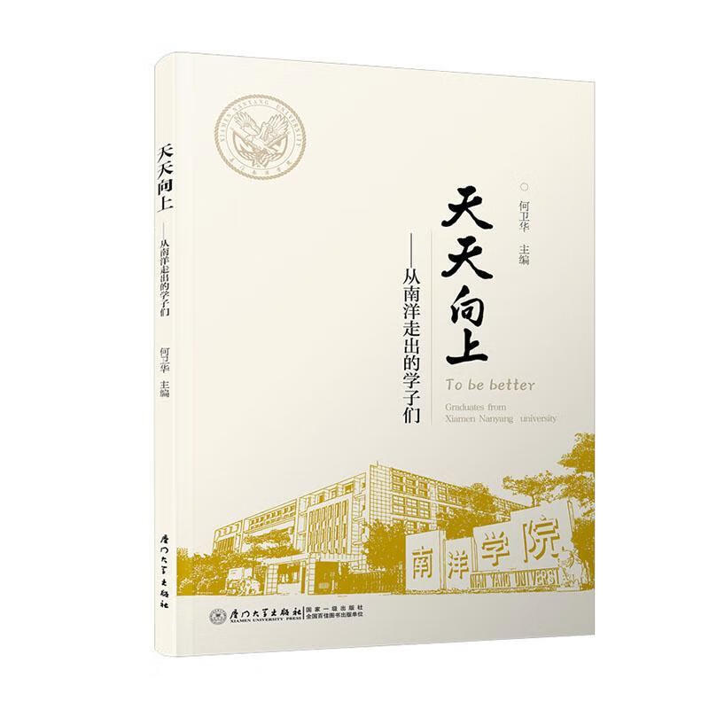 天天向上:从南洋走出的学子们:graduates from Xiamen Nanyang unive
