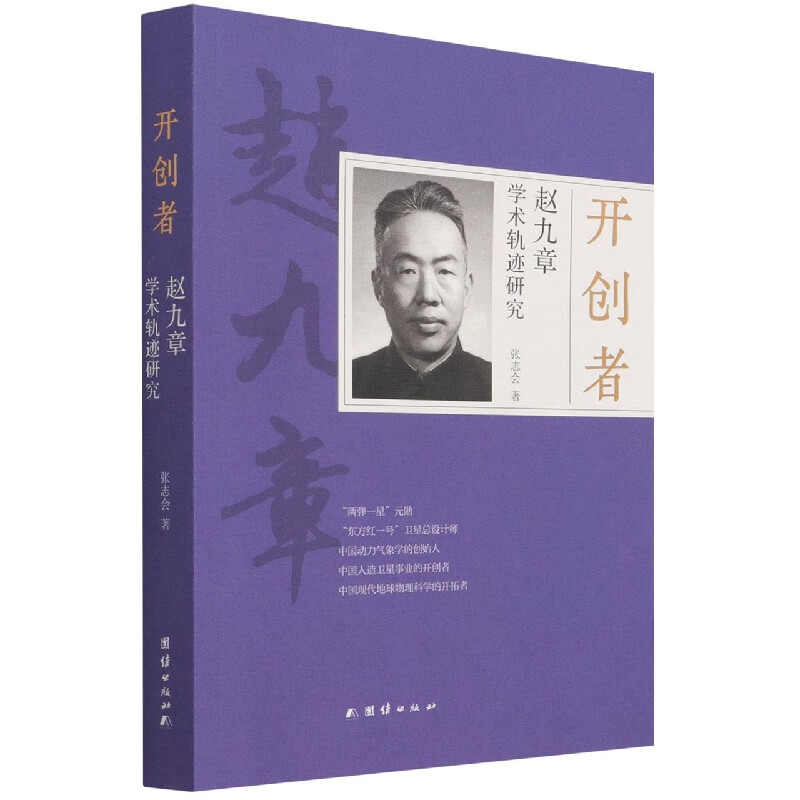 开创者(赵九章学术轨迹研究)
