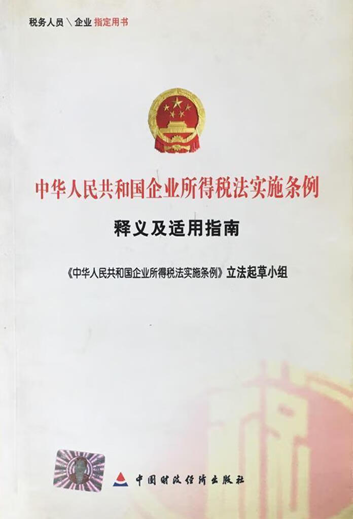 中华人民共和国个业所得税法实施条例释义及适用指南 《中华人民共和国企业所得税法实施条例》立法起草小组