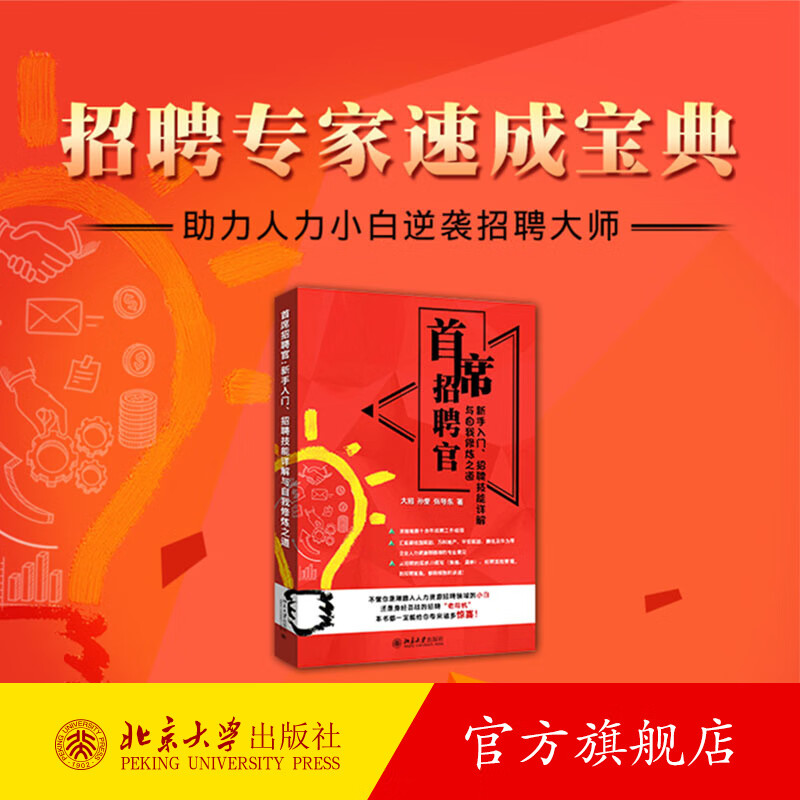 首席招聘官:新手入门、招聘技能详解与自我修炼之道 北京大学旗舰店