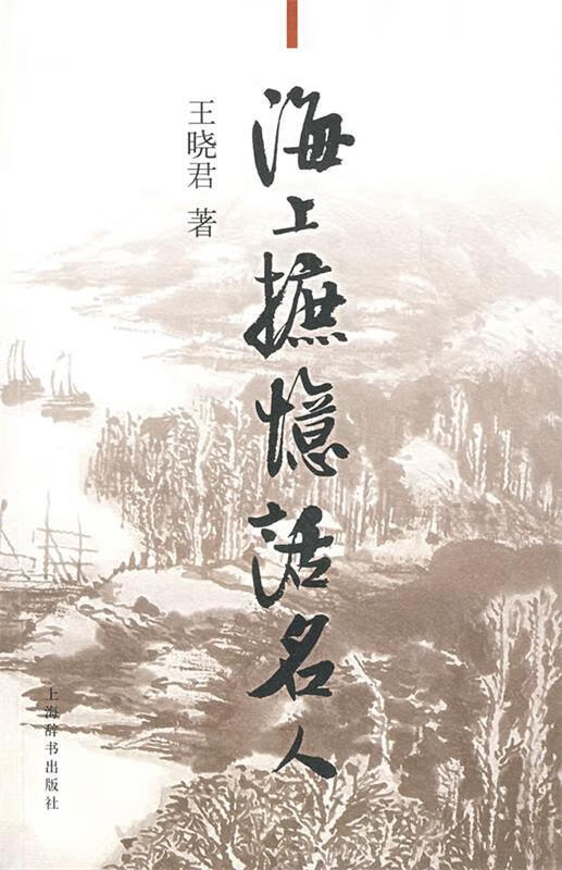 海上摭忆话名人【好书，下单速发】