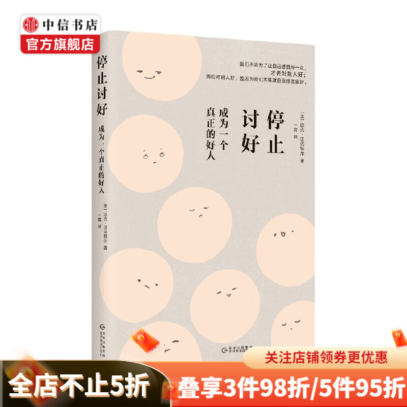停止讨好 成为一个真正的好人 迈克·贝克特尔 著 心灵疏导 中信书店