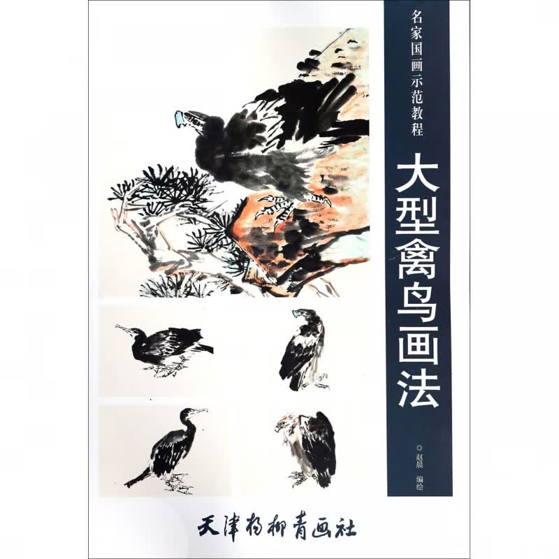 大型禽鸟画法(名家国画示范教程)