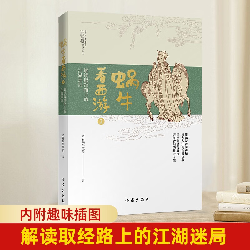 蜗牛看西游2：解读取经路上的江湖迷局